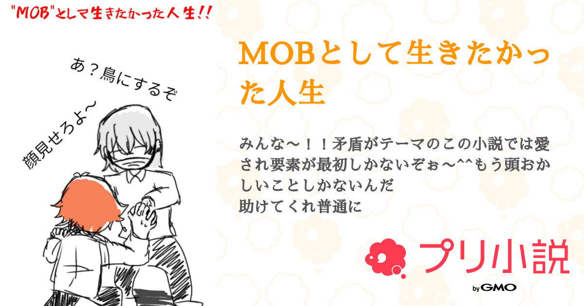 第40話：#（MOBとして生きたかった人生）｜無料スマホ夢小説ならプリ小説 byGMO